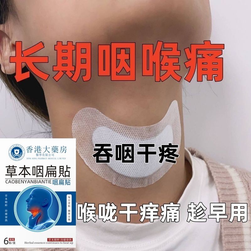 Hong pharmacy special pharyngitis patch d dry it Hong Kong pharmacy ...
