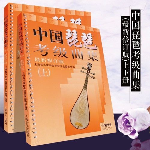 Quick Shipping Chinese Pipa Test Grade Collection Part 2 Volumes Latest ...