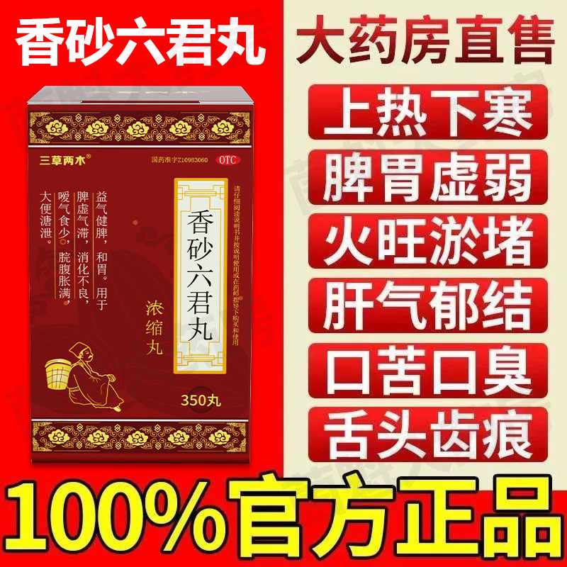 [3092 People Collection] 350 Pills Fragrant Sand Six-Jun Pills Spleen ...