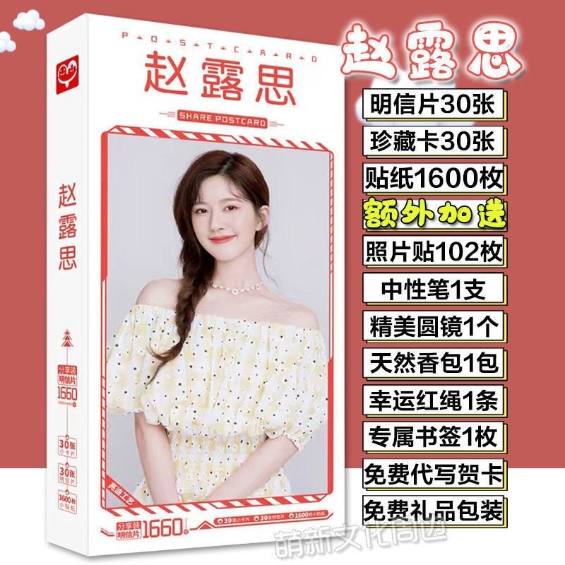 Anime peripheral 动漫周边 Idol perimeter 偶像周边 赵露思明信片贴纸周边明星签名海报贺卡书签写真集卡贴卡片大 ...