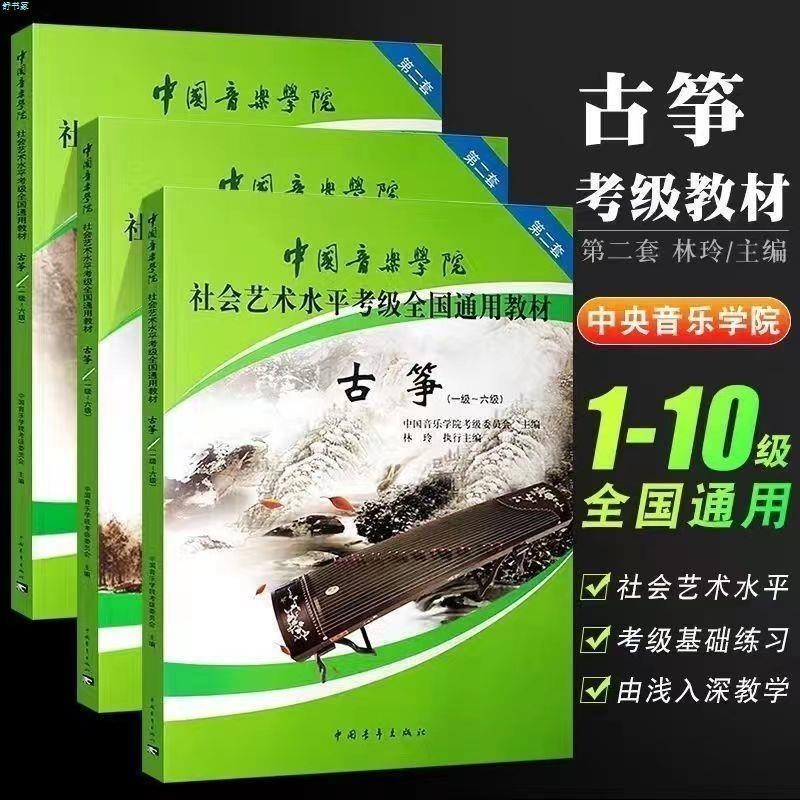 China Music Academy Guzheng Exam Grade Textbook Grade 1-10 Full Set 3 ...