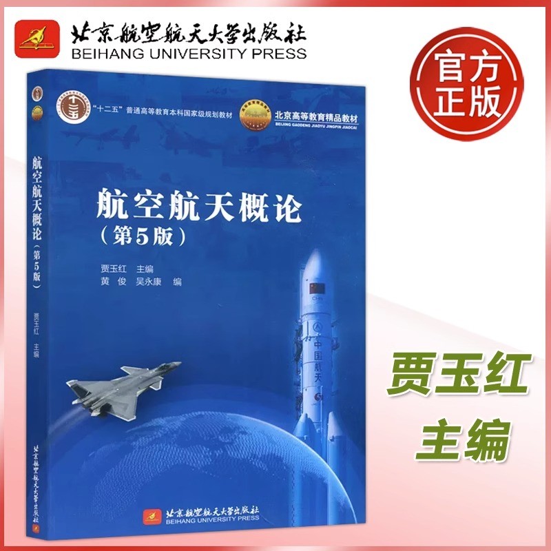 Pengenalan kepada Aeroangkasa Edisi Ke-5 Edisi Kelima oleh Jia Yuhong ...