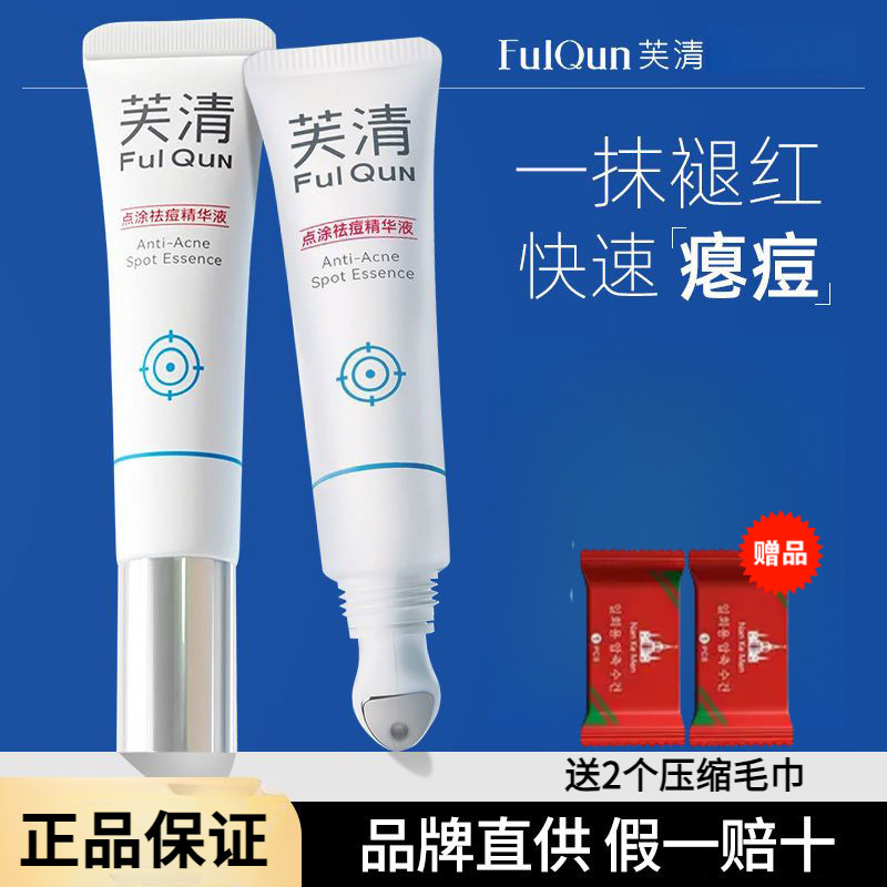 FULQUN 芙清点痘精华液Acne Essence Quick Acne Removal Soothing Repair Oil ...