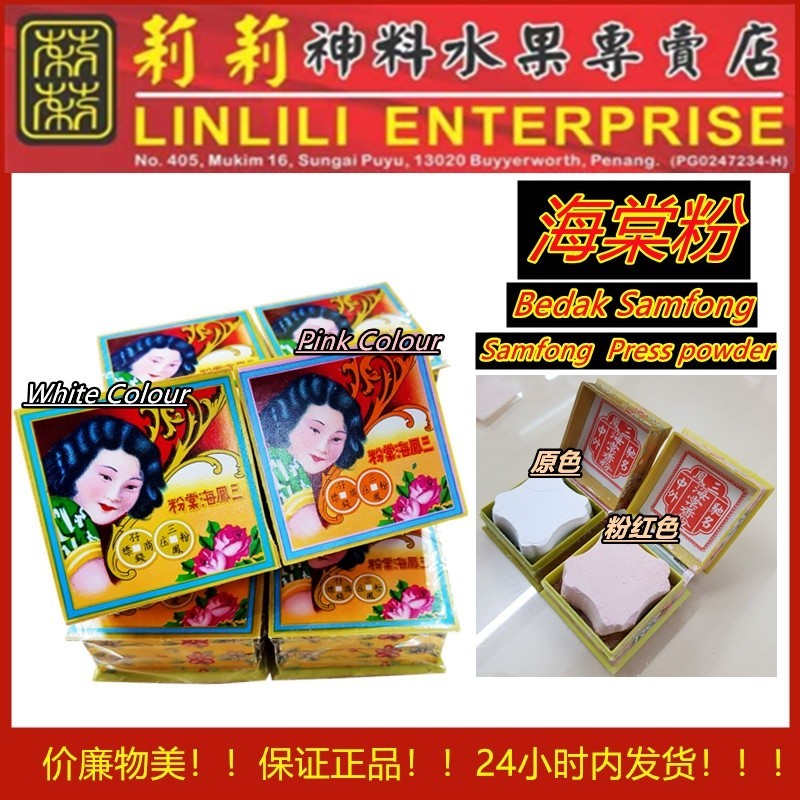 海棠粉 bedak sejuk 香港 hong kong 三凤海棠香粉 samfong perfume powder 花露水 纯正海棠粉 传统 ...
