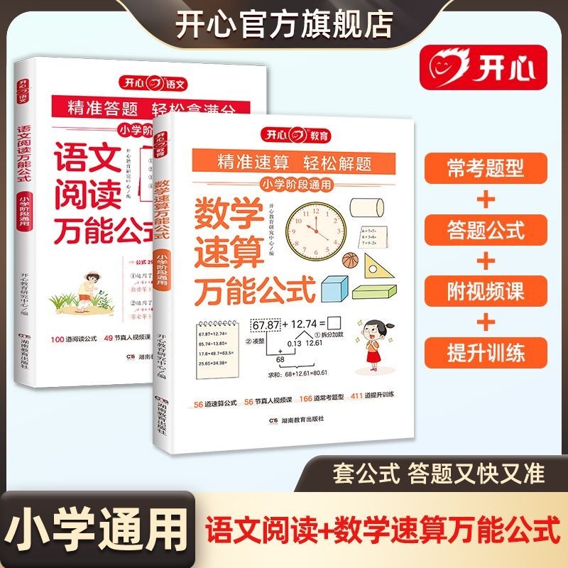 小学生数学速算万能公式口算心算巧算技巧大全公式练习册一本通Elementary school students' math speed ...