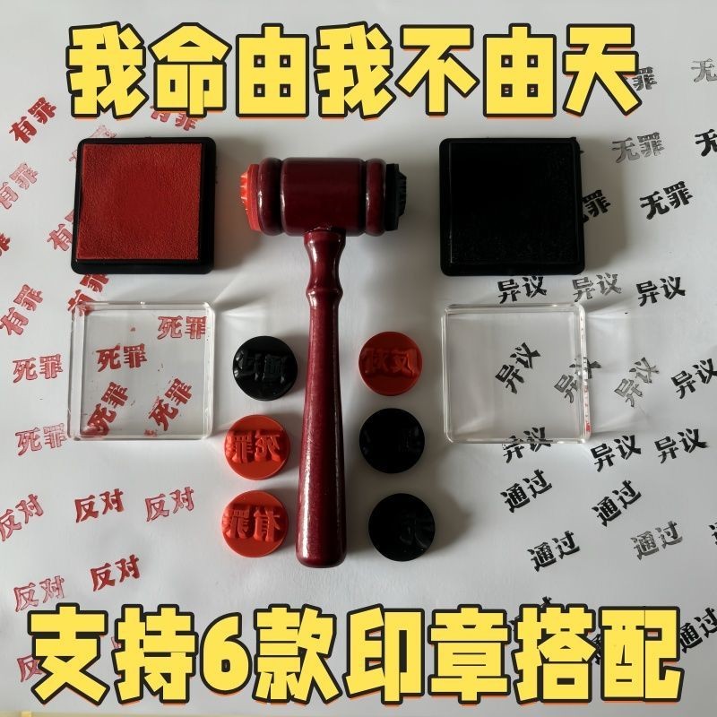 创意有罪无罪法官锤印章异议死罪锤子印章搞怪学生手帐印章用素材Creative guilty, not guilty, judge ...