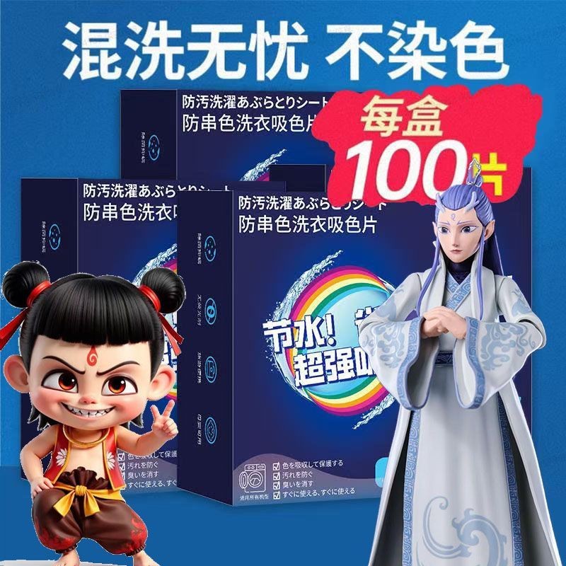 吸色片 Color absorbing film 哪吒敖丙色母片吸色片吸色纸防串染片纳米洗衣混洗防串色xiti115.my 3.8 ...