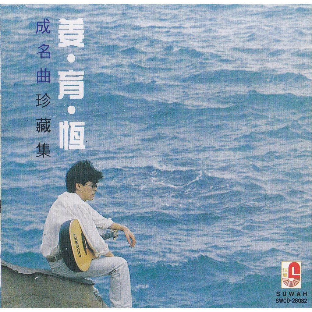 Jiang Yu Heng 姜育恒 成名曲珍藏集 Collection of Famous Songs CD Original New And ...