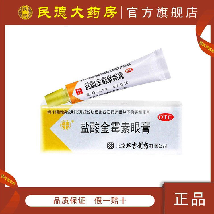 As low as 6/box Shuangji chloromycin hydrochloride eye ointm低至6/盒 双吉盐酸金 ...