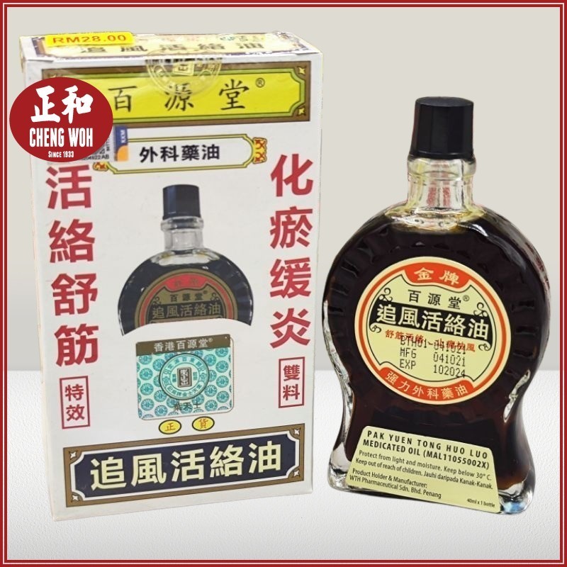 百源堂 追风活络油 40ml Pak Yuen Tong Huo Luo Medicated Oil Minyak Ubat Pak Yuen ...