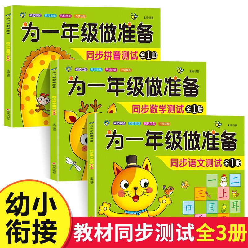 Prepare for First Grade Prepare Full Set of Pinyin Mathematics Chinese ...