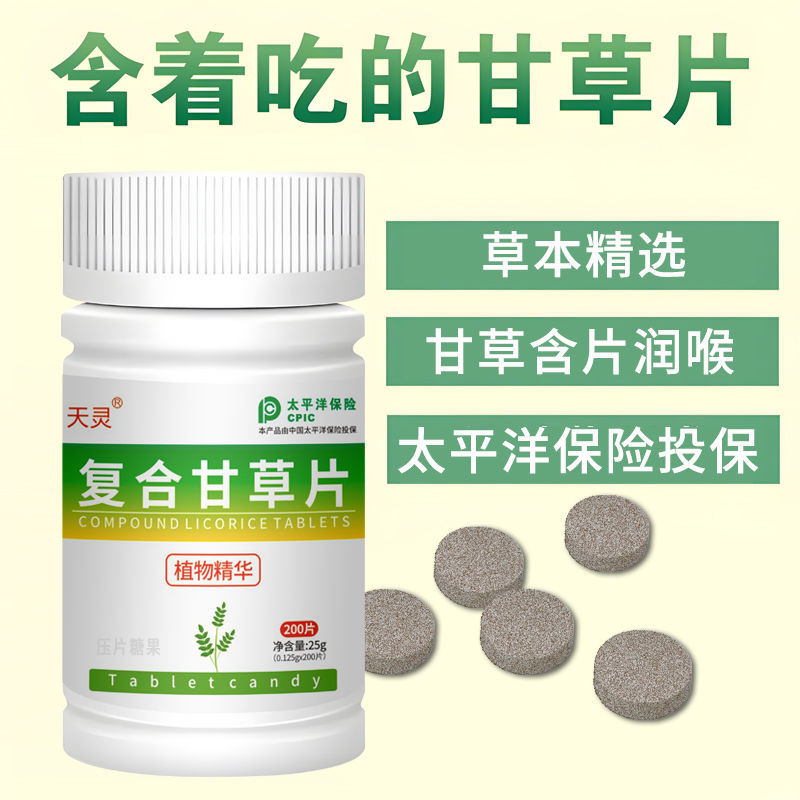 开学好物复合甘草片润喉咙嗓子咳痒有痰中药材含片正宗老牌子正品甘草含片Compound licorice tablets moisten the ...