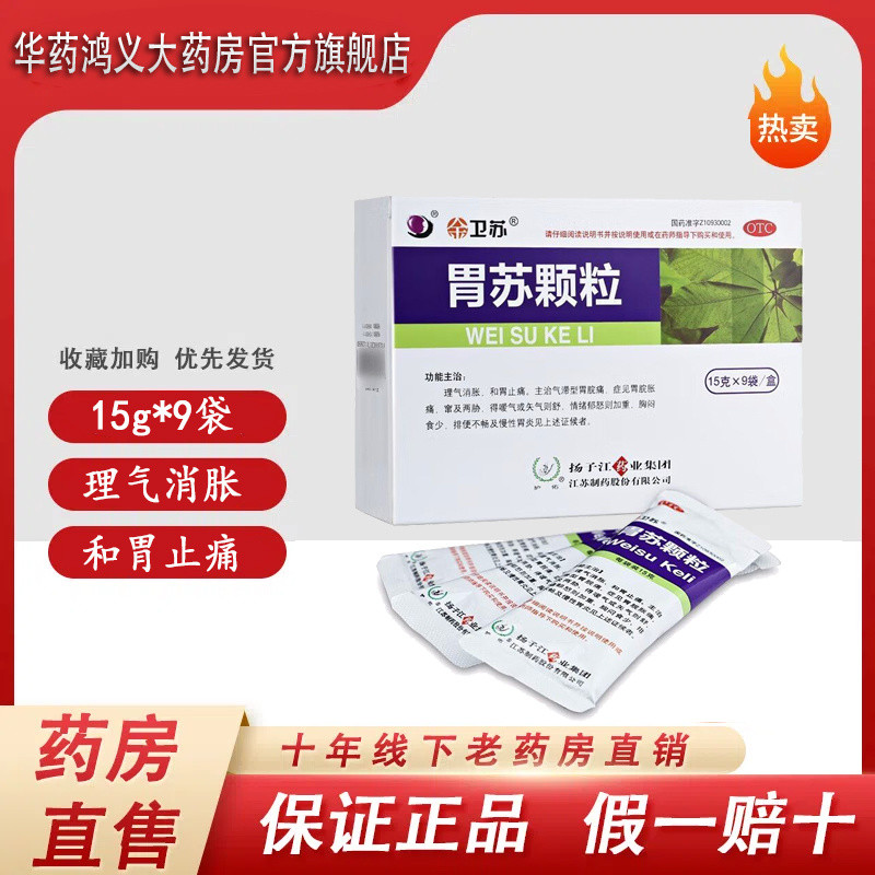 Yangzi Jiang Weisu Stomach Su Granules Old Brand Stomach Stomach ...