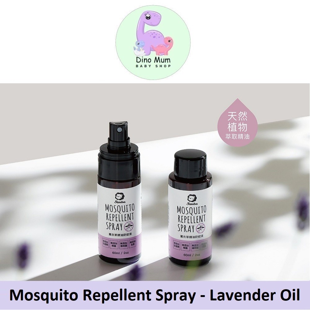 🌟[SIMBA TAIWAN] Mosquito Repellent Spray - Lavender Oil / 小狮王 薰衣草精油防蚊液 ...