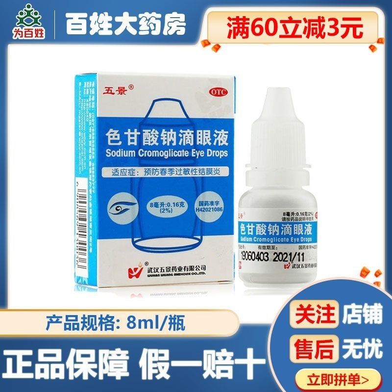 Five-view Sodium Glycinate Drop Eye Liquid 8ml/Bottle Allergic Eye Drop ...