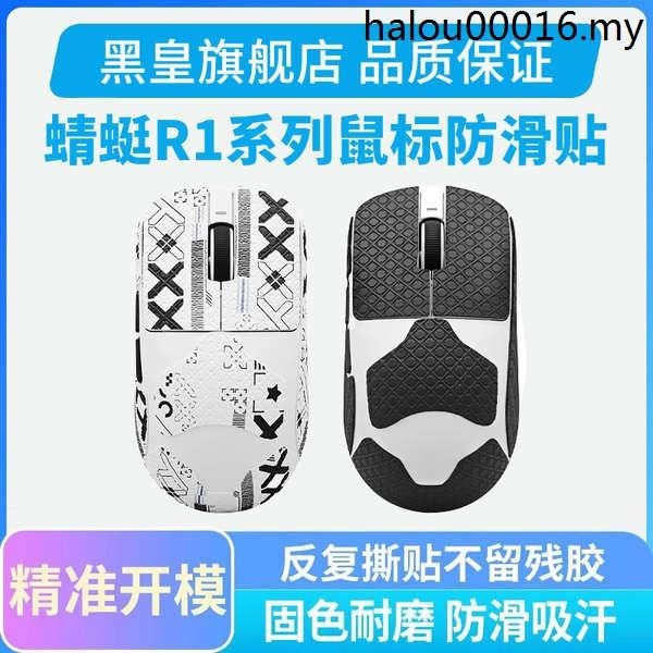 [Sticker] Dragonfly R1 Anti-Slip Sticker Suitable for VXE Mouse SE PRO ...