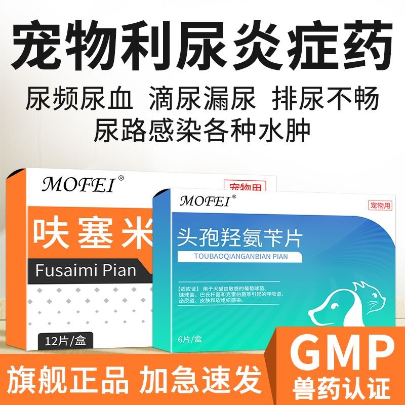Mofei猫咪狗狗利尿尿路感染水肿症泌尿系统尿道炎宠物泌尿药Mofei cat dog diuretic urinary tract ...