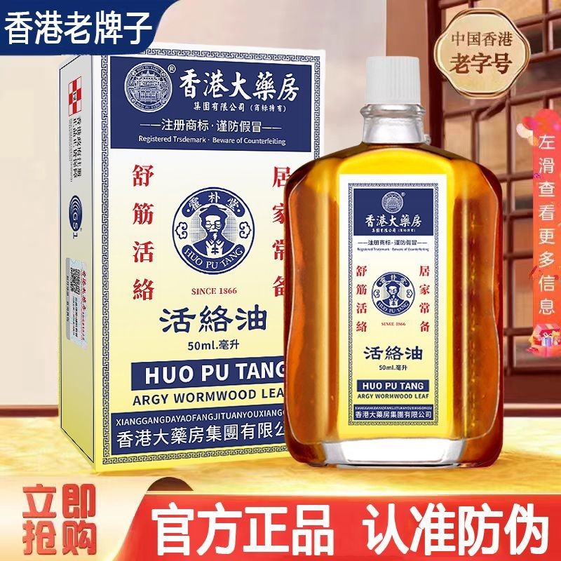 正宗正品活络油舒筋活血原装活血止痛50ml/盒Authentic and authentic activating oil, relaxing ...