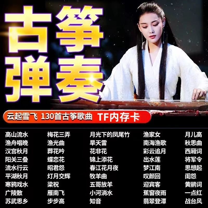[TF Memory Card] Guzheng Classical Famous Songs Lyrical Folk Songs Pure ...