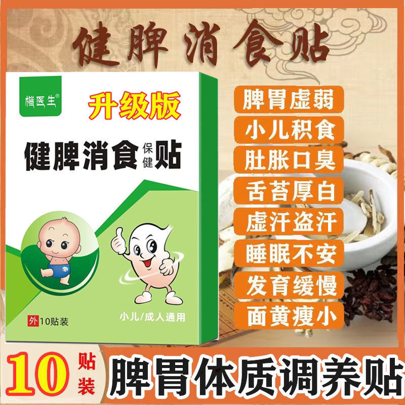 Children's Spleen and Stomach Strengthening Plaster Food Accumulation ...