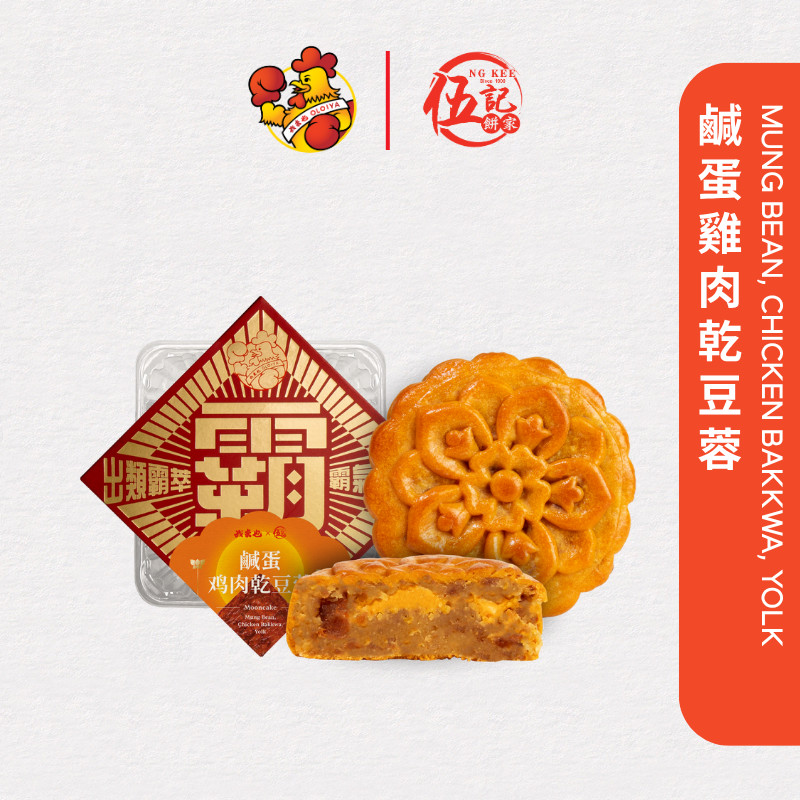 我来也 x 伍記 鹹蛋雞肉乾豆蓉月饼 OLOIYA x NG KEE Mung Bean, Yolk, Chicken Bakkwa ...