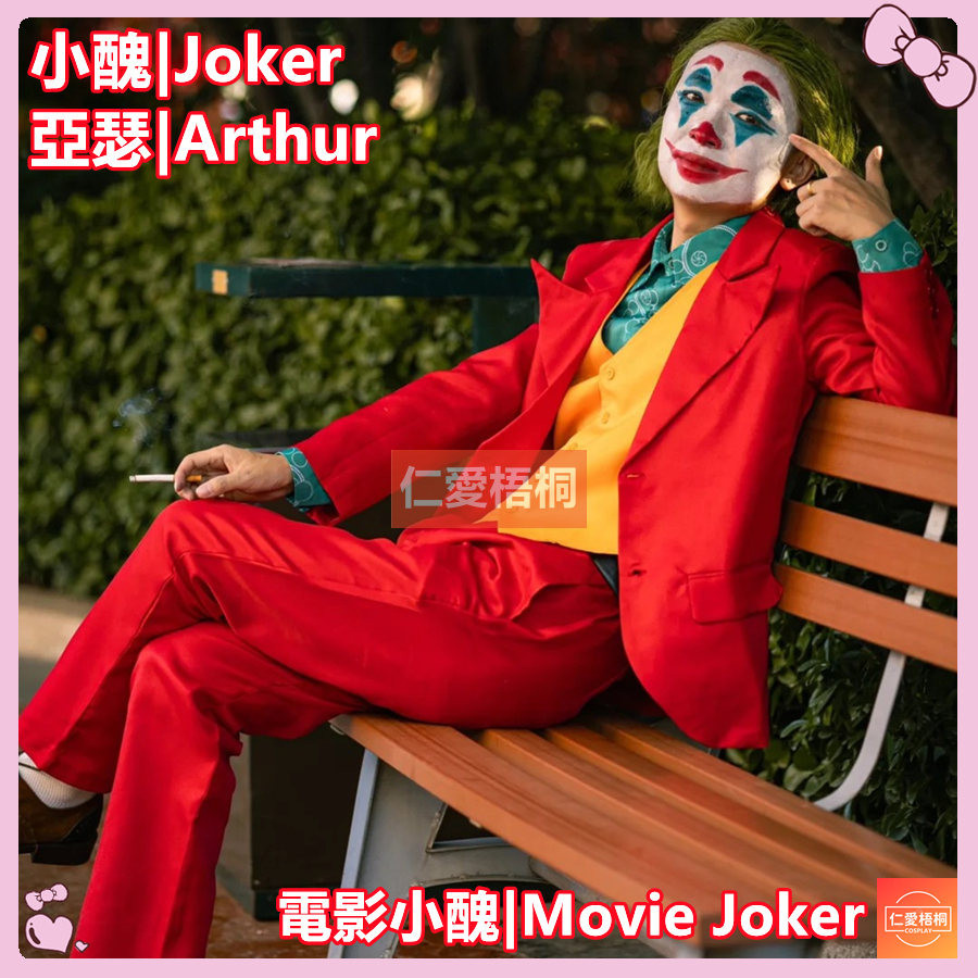 【Love Wutong】Joker cosplay Arthur cosplay Arthur Fleck cosplay Joker ...