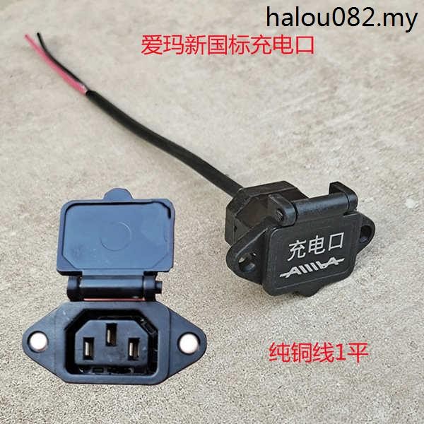 Emma New National Standard Charging Port Male Female Head Electrical ...