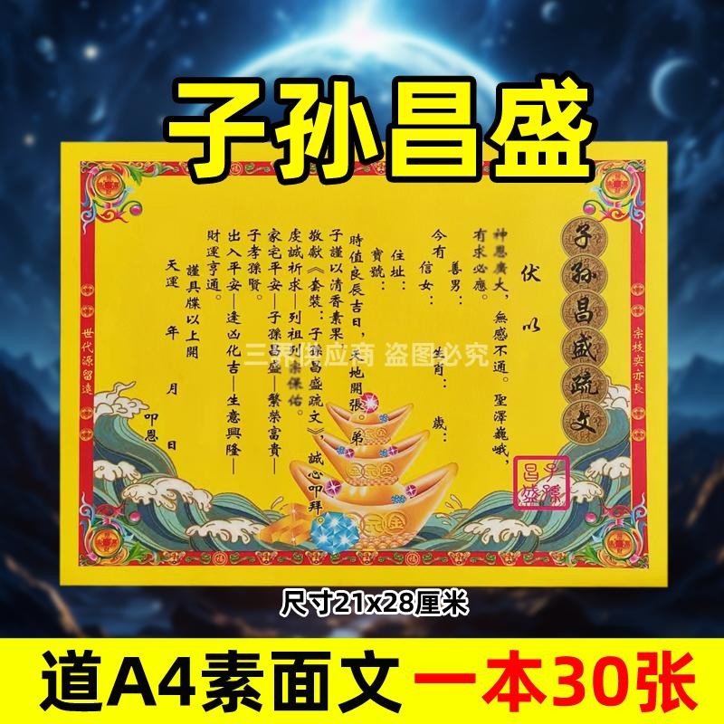 祭祖表文 子孙昌盛表文【21x28cm】1份30张Ancestor-worshiping Table Wenzi Sun Changsheng ...