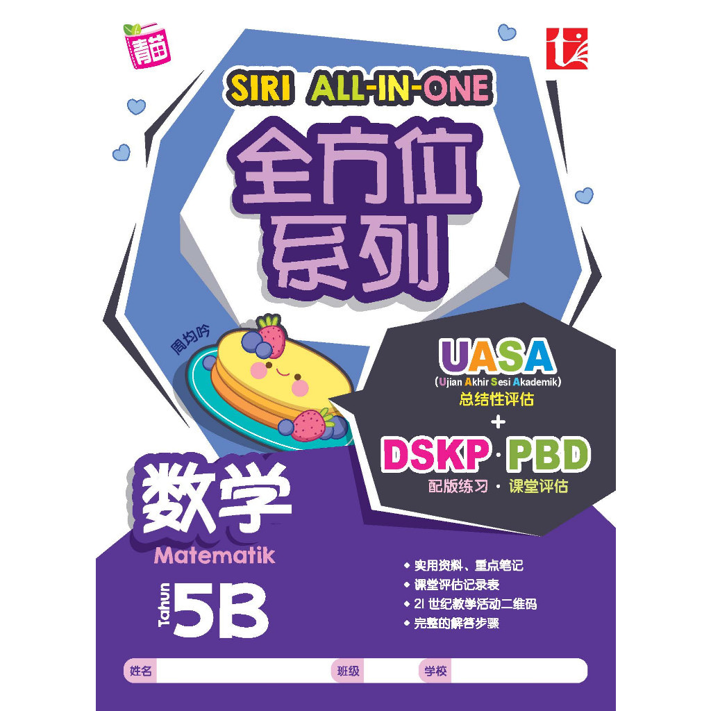 Sjkc Primary 5 Workbook 5b All In One Series 5b Buku Latihan Tahun