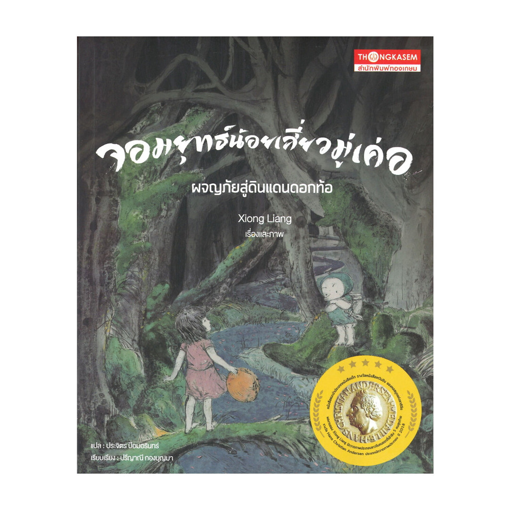 Naiin Outlet (Ni In Outlet) The Book Of The Thor Of Noi Xiao Mu Kee Adventures To The Land Of ...