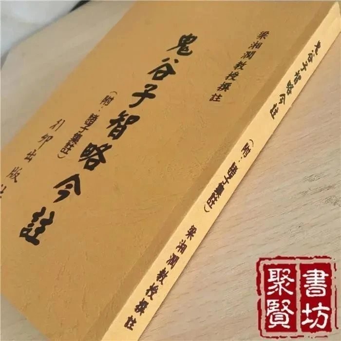 梁湘润-鬼谷子智略今注 行卯高清完整无错精印版Liang Xiangrun-Guiguzi Zhilue Today's Note ... 梁湘润-鬼谷子智略今注 行卯高清完整无错精印版Liang Xiangrun-Guiguzi Zhilue Today's Note ...