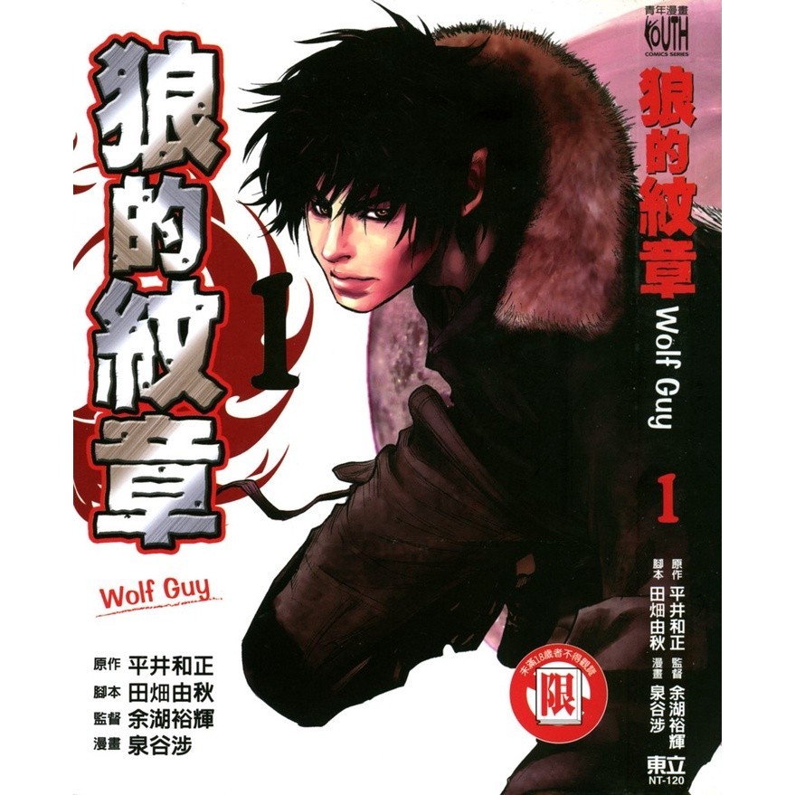 狼的纹章 1-12完 (电子版 日漫) WolfGuy 平井和正 × 田畑由秋 × 余湖裕辉 × 泉谷涉作品 | Shopee Malaysia