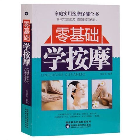 #零基础学按摩 Meridian Acupoint Massage Book Encyclopedia Traditional Chinese ...
