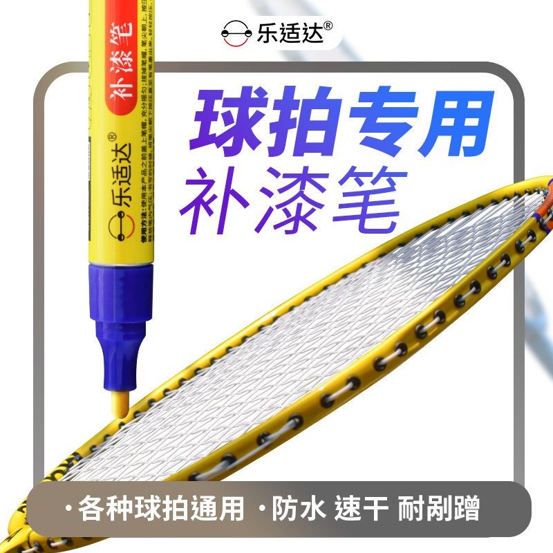 Tennis racket touch-up pen, badminton racket repair paint fr网球拍补漆笔羽毛球拍 ...