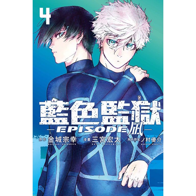 BLUE LOCK Prison: EPISODE Nana 4 (First Print Limited Edition)/Masayuki ...