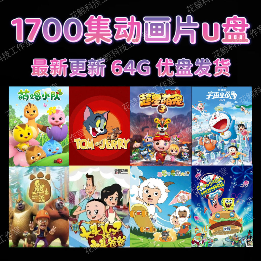 Cartoon U Disk Car 64G HD Cartoon Children's Video mp4 Children's Mandarin Animation TV Computer ...