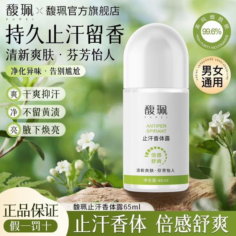 Fresh Fragrance Fu Pei Antiperspirant Lotion Female Fresh Roll-On ...
