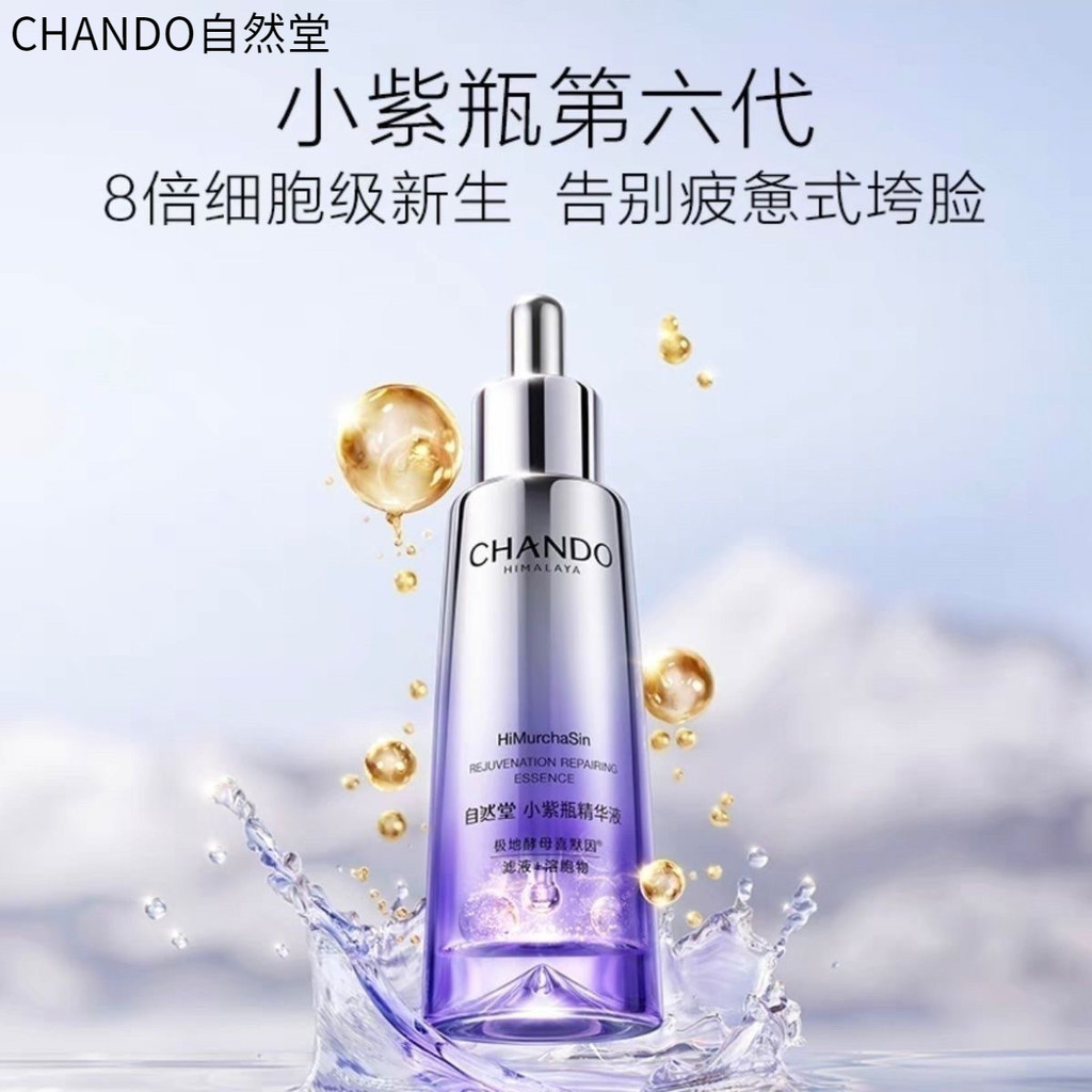 Chando Chando Little Purple Bottle Essence Sixth Generation Small ...