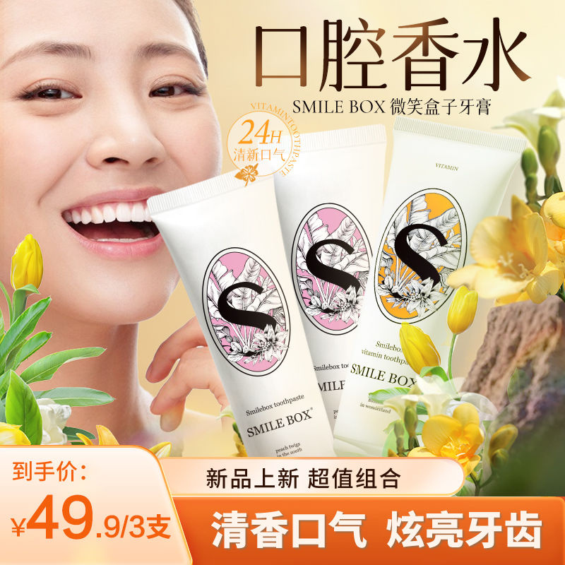 SMILEBOX微笑盒子香口牙膏香水牙膏清新口气维生素益生菌牙膏SMILEBOX Smile Box Fragrance Teeth ...