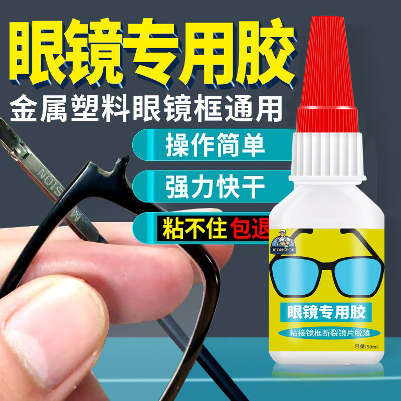 [Preferred]Adhesive Glasses Frame Specialized Glue Waterproof Quick ...