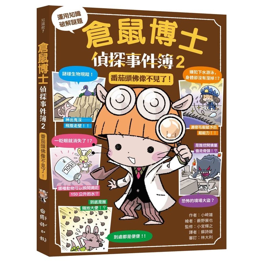 Dr. Hamster Detective Incident Book 2: The Tomato Head Buddha Statue Is ...