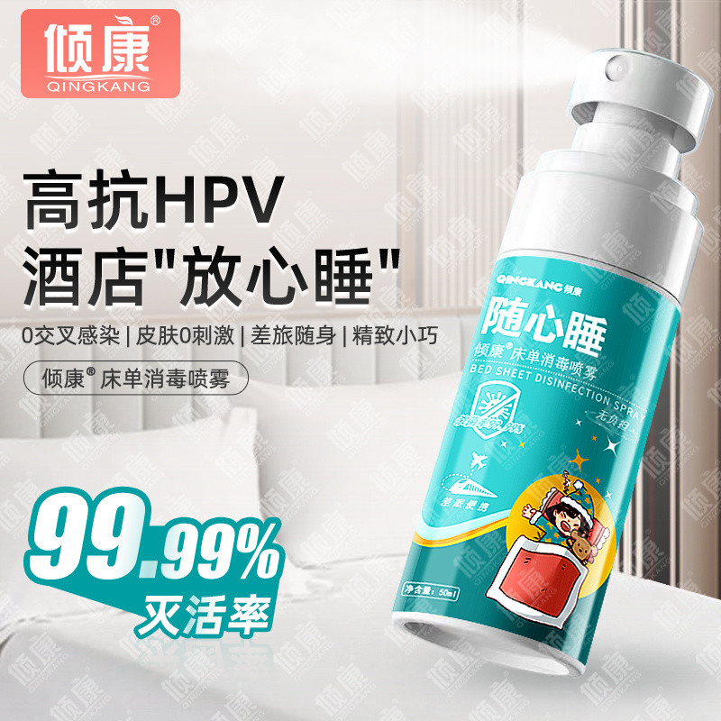 HPV消毒喷雾剂酒店宾馆床单被褥除菌液 Hpv Disinfectant Spray Hotel Hotel Bed Sheet Bed ...