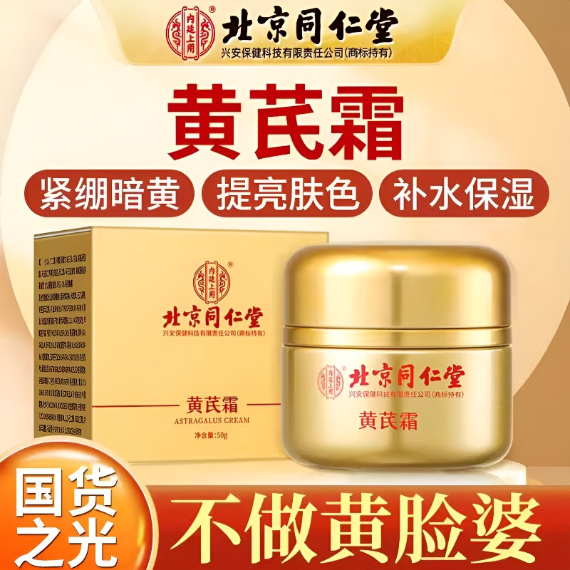 Beijing Tong Ren Tang Astragalus Cream improves dull skin Beijing ...