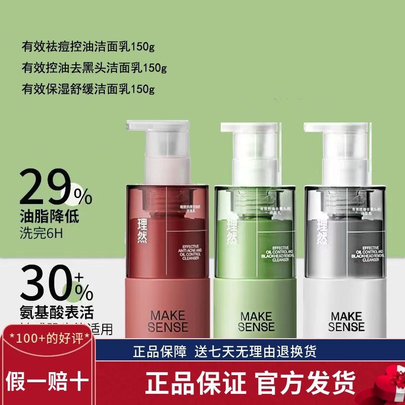 正品保证！！！ MAKE SENSE Facial Cleanser 理然洗面奶Acne Removal Moisturizing ...