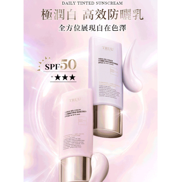 【极润白高效防晒】TRU 高水感亮顏校色防曬乳 SPF50 Aqua Gel Color Correcting Sunscreen ...