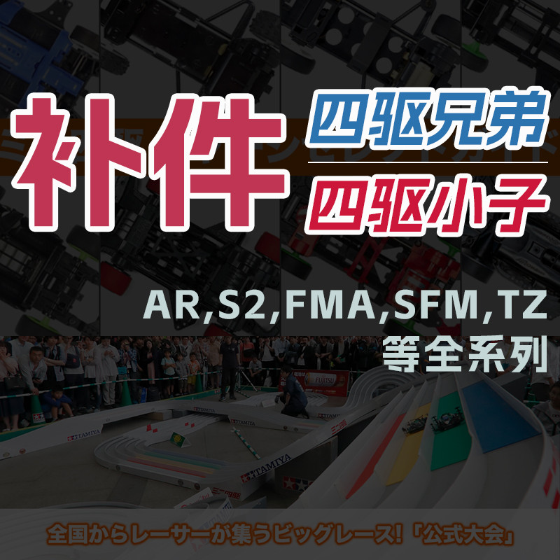 Supplement Tamiya Four-Wheel Drive Brothers Four-Wheel Drive FMA/AR ...