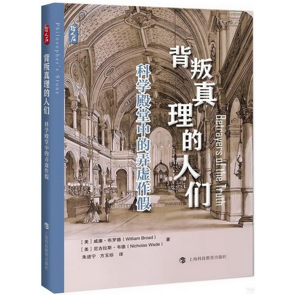 People Betraying Truth: Fake In The Palace Of Science (Simplified Book ...