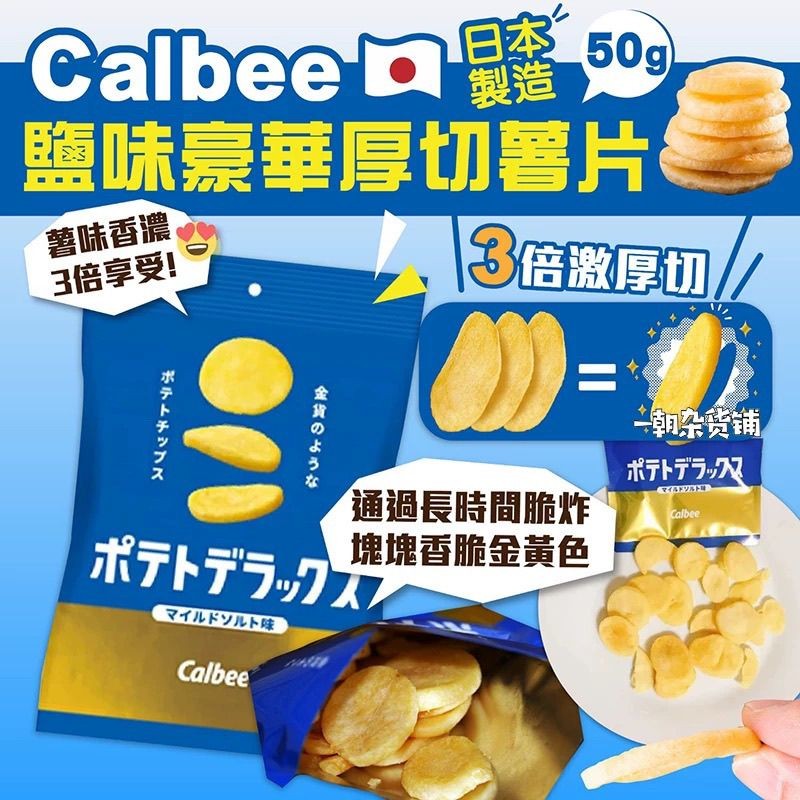 Japan Imported Calbee Calbee Triple Thick Potato Chips Light Salt ...