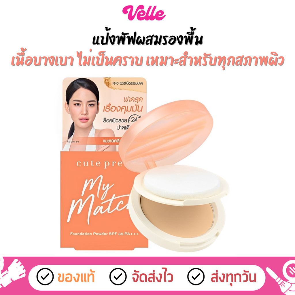 Cute Press My Match Foundation Powder Compact Powder SPF35 PA ...