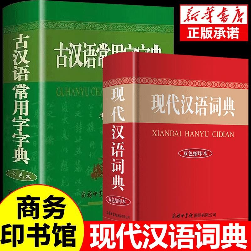 Modern Chinese Dictionary Authentic Chinese Common Character现代汉语词典正版古汉语 ...